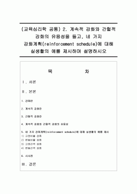 (교육심리학 공통) 2. 계속적 강화와 간헐적 강화의 유용성을 들고,  네 가지 강화계획(reinforcement schedule)에 대해 실생활의 예를 제시하며 설명하시오-1페이지