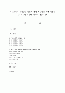 비고츠키의 근접발달 이론에 대해 기술하고 이에 적합한 유아교사의 역할에 대하여 기술 (근접발달)-1페이지