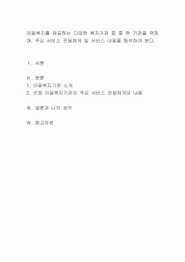 아동복지를 제공하는 다양한 복지기관 중 중 한 기관을 택하여, 주요 서비스 전달체계 및 서비스 내용을 탐색하여 본다-1페이지