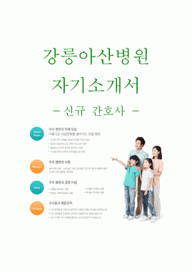 아산병원 강릉아산병원 신규 간호사 자기소개서 및 면접 자기소개 1분 스피치 대본 예문-1페이지