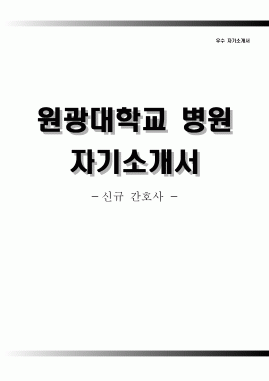 원광대학교병원자기소개서+면접기출문제,원광대학교병원(간호사)자소서,원광대병원합격자기소개서,원광대병원자소서항목,원광대학교의과대학병원자기소개서,원광대학교산본병원자소서-1페이지