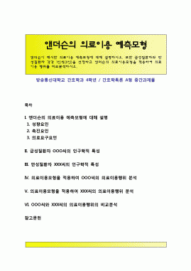 간호학특론) 앤더슨의 의료이용예측모형 - 앤더슨이 제시한 의료이용 예측모형에 대해 설명. 또한 급성질환자와 만성질환자 각각 1인씩(2인)을 선정하고 앤더슨의 의료이용모형을 적용하여 의료이용 행위를 비-1페이지