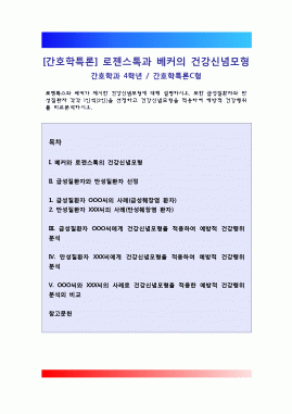 간호학특론) 로젠톡스와 베커의 건강신념 모형 - 로젠톡스와 베커가 제시한 건강신념모형에 대해 설명. 또한 급성질환자와 만성질환자 각각 1인씩(2인)을 선정하고 건강신념모형을 적용하여 예방적 건강행위를-1페이지