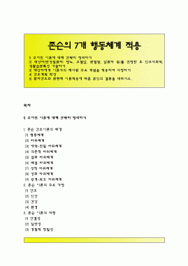 존슨의 7개 행동체계 적용, 간호이론 1) 존슨의 이론에 대해 정리하기 2) 대상자(만성질환자)를 선정한 후 인구사회적, 생활습관특성 기술하기 3) 존슨이론의 주요개념을 적용하여 사정하기 4) 간호계획작성 5) 환자-1페이지