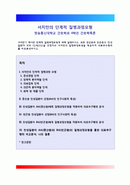 [간호학특론] 서치만이 제시한 단계적 질병과정모형에 대해 설명. 또한 중산층과 빈곤층의 만성질환자 각각 1인씩(2인)을 선정하고 서치만의 질병과적모형을 적용하여 의료추구행위를 비교분석.-1페이지