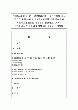 (현대의서양문화 C형) 글로벌리즘과 신자유주의의 사회,  경제적 환경 속에서 팝아트에서부터 네오 팝아트에 이르기까지 변화한 현상들을 설명하고,  과거의 모더니즘적인 미술과의 차별성-1페이지