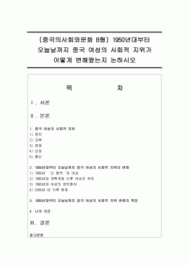 (중국의사회와문화 B형) 1950년대부터 오늘날까지 중국 여성의 사회적 지위가 어떻게 변해왔는지 논하시오 - 중국여성-1페이지