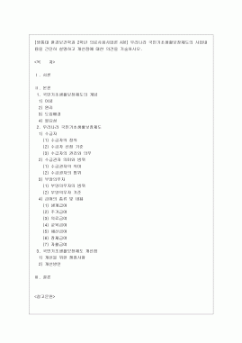 [의료사회사업론 A형] 우리나라 국민기초생활보장제도의 사업내용을 간단히 설명하고 개선점에 대한 의견을 기술.-1페이지