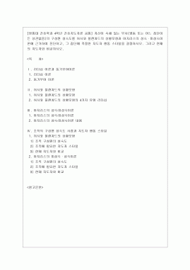 [간호지도자론 공통] 자신이 속해 있는 부서(병동 또는 어느 집단이든 상관없음)의 구성원 성숙도를 허시와 블랜차드의 상황모형과 아지리스의 성숙·미성숙이론에 근거하여 진단하고, 그 집단에 적절한 지도자 행동-1페이지