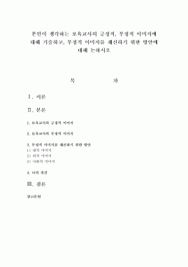 본인이 생각하는 보육교사의 긍정적,  부정적 이미지에 대해 기술하고,  부정적 이미지를 쇄신하기 위한 방안에 대해 논하시오 [보육교사]-1페이지