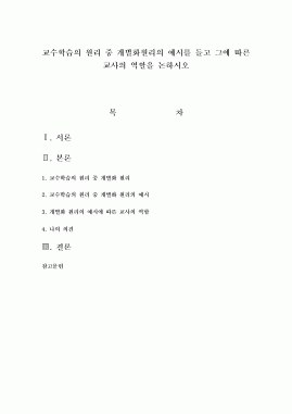 교수학습의 원리 중 개별화원리의 예시를 들고 그에 따른 교사의 역할을 논하시오  - 개별화-1페이지