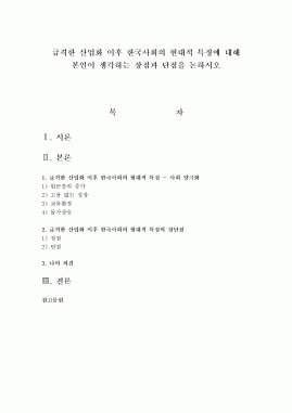 급격한 산업화 이후 한국사회의 현대적 특징에 대해 본인이 생각하는 장점과 단점을 논하시오 : 양극화-1페이지