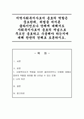 지역사회복지사로서 옹호의 역할은 중요한데, 위법을 저지른 클라이언트나 단체에 대해서도 사회복지사로서 옹호의 개념으로 무조건 옹호하고 수용해야 하는지에 대해 찬반의 견해로 토론하시오-1페이지