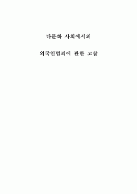 다문화사회에서의 외국인범죄에 대한 고찰-1페이지