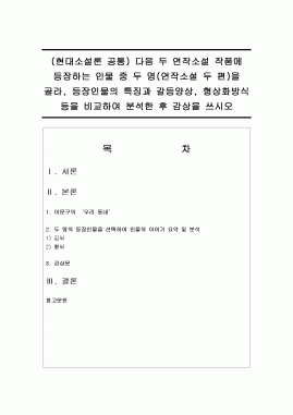 (현대소설론 공통) 다음 두 연작소설 작품에 등장하는 인물 중 두 명(연작소설 두 편)을 골라,  등장인물의 특징과 갈등양상,  형상화방식 등을 비교하여 분석한 후 감상을-1페이지