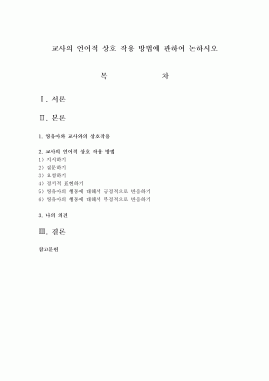 교사의 언어적 상호 작용 방법에 관하여 논하시오 [언어적 상호작용]-1페이지