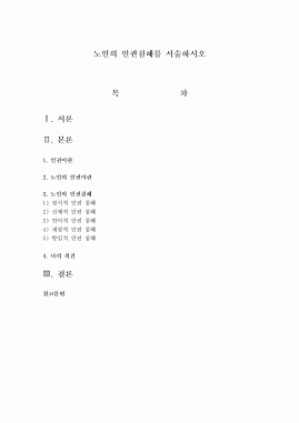 노인의 인권침해를 서술 : 노인인권침해-1페이지