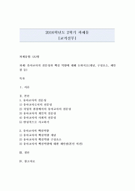 교직실무 A형) 유아교사의 전문성과 핵심 역량에 대해 논하시오(개념, 구성요소, 제안점 등).-1페이지