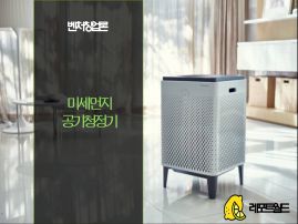  벤처창업론 - 사업계획서 ( 미세먼지 공기청정기 )-1페이지