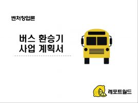  벤처창업론 - 사업계획서 ( 버스 환승기 ) -1페이지