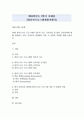 영유아프로그램개발과평가 A형) 하이스코프 프로그램의 이론적 기초, 교육목표 및 원리, 교육과정에 대해 설명하고, 한국 유아교육 현장에의 적용 시 강점과 약점에 관해 논하시오.-1페이지