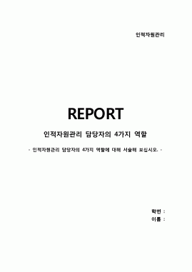  인적자원관리 - 인적자원관리 담당자의 4가지 역할 ( 인적자원관리 담당자의 4가지 역할에 대해 서술해 보십시오 )-1페이지