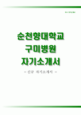 순천향대학교구미병원자기소개서+면접기출문제,순천향대학교구미병원(간호사)자소서,순천향대학교병원합격자기소개서,순천향대학교병원자소서항목,순천향대병원1분자기소개(1분스피치),순천향병원면접자료,구미순천-1페이지