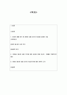 방송통신대학교 4학년 1학기 생활과 건강  건강함 생활 양식 중 관련된 내용 (3가지 이상)을 상세히 기술-1페이지