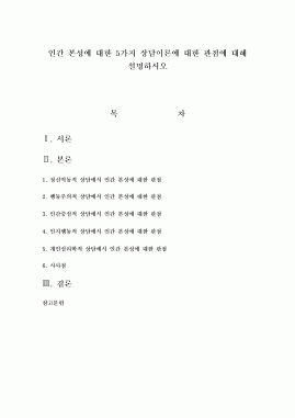 인간 본성에 대한 5가지 상담이론에 대한 관점에 대해 설명 - 인간본성-1페이지