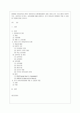 [영유아프로그램개발과평가 A형] 하이스코프 프로그램의 이론적 기초, 교육목표 및 원리, 교육과정에 대해 설명하고, 한국 유아교육 현장에의 적용 시 강점과 약점에 관해 논하시오.-1페이지