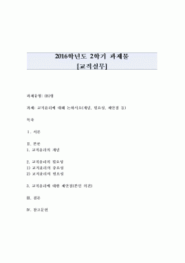 [교직윤리] 교직실무B형) 교직윤리에 대해 논하시오(개념,  필요성,  제안점등)-1페이지