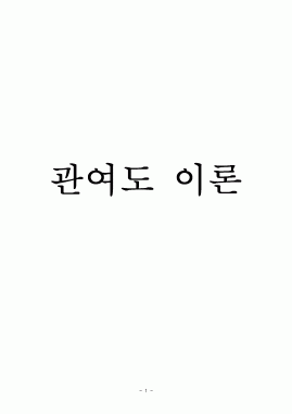 관여도이론레포트입니다.-1페이지