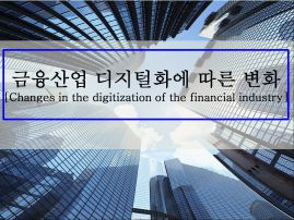 금융산업 디지털화에 따른 변화[Changes in the digitization of the financial industry]-1페이지