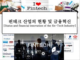 핀테크 산업의 현황 및 금융혁신[Status and financial innovation of the fin-Tech Industry]-1페이지