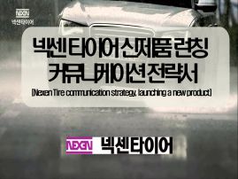 넥센 타이어 신제품 런칭 커뮤니케이션 전략서[Nexen Tire communication strategy, launching a new product]-1페이지