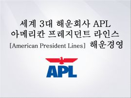 세계 3대 해운회사 APL 아메리칸 프레지던트 라인스   [American President Lines]  해운경영-1페이지