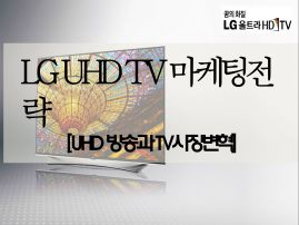 LG UHD TV 마케팅전략[UHD 방송과 TV시장변혁]-1페이지