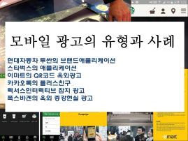 모바일 광고의 유형과 사례-1페이지