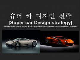 슈퍼 카 디자인 전략[Super car Design strategy-1페이지