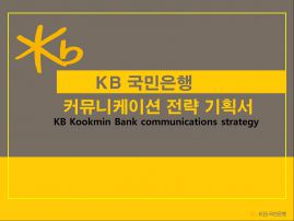 KB 국민은행 커뮤니케이션 전략 기획서KB Kookmin Bank communications strategy-1페이지