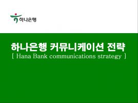 하나은행 커뮤니케이션 전략 [ Hana Bank communications strategy ]-1페이지