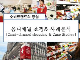 [비즈니스/경제] 옴니채널 쇼핑& 사례분석 [Omni-channel shopping & Case Studies]-1페이지