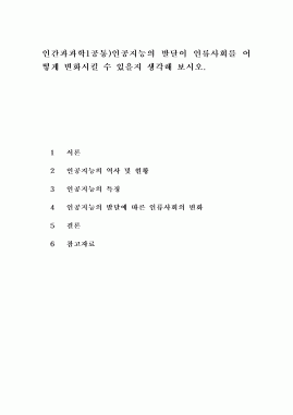 인간과과학1공통) 인공지능의 발달이 인류사회를 어떻게 변화시킬 수 있을지 생각해 보시오.-1페이지