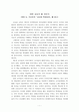 하임 G. 기너트의「교사와 학생사이」 감상문-1페이지