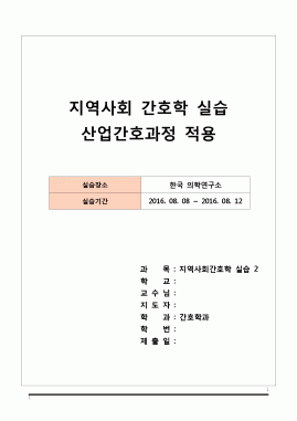 지역사회간호학 산업장실습 A+받은 Case study입니다.-1페이지