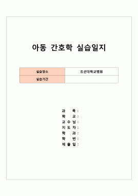 <아동간호학 실습> 조선대학교병원 NICU 실습일지입니다. (10장)-1페이지