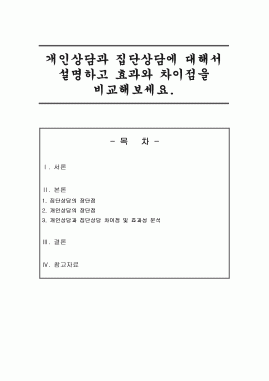 [사회과학] 개인상담과 집단상담에 대해서 설명하고 효과와 차이점을 비교해보세요-1페이지