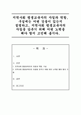 지역사회 평생교육자의 자질과 역할, 구실에는 어떤 것들이 있는지 설명하고, 지역사회 평생교육자의 자질을 갖추기 위해 어떤 노력을 해야 할지 고민해 봅시다-1페이지