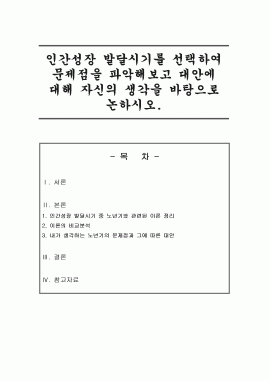 인간성장 발달시기를 선택하여 문제점을 파악해보고 대안에 대해 자신의 생각을 바탕으로 논하시오-1페이지