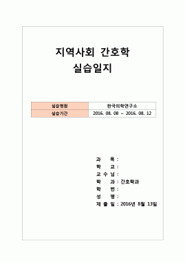 지역사회 간호학 <산업장 실습> 실습일지 레포트입니다.-1페이지